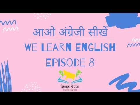 आओ अंग्रेजी सीखें We Learn English Episode 8