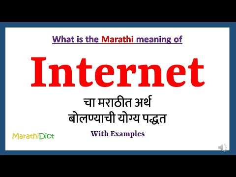 Internet Meaning in Marathi | Internet म्हणजे काय | Internet in Marathi Dictionary |