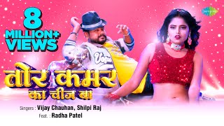 Tor Kamar Ka Chij Ba | Vijay Chauhan | Shilpi Raj | listen and download music videos from Saregama