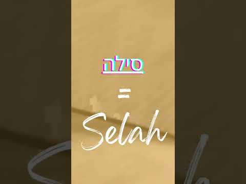 The word Selah in the Bible #Shorts #Selah #Jesus #Israel #God #Hebrew #Bible #biblestudy #Messiah