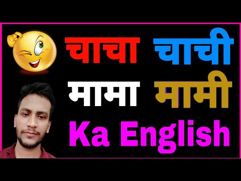 chacha ka english | chachi ka english | mama ka english | mami ko english mein kya kahate hain