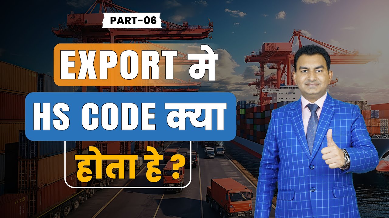 What is HS Code ? | Export Import में Harmonized System Code क्या होता है ? Export Import Business