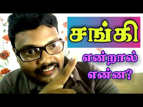 சங்கி என்றால் என்ன? யாரெல்லாம் சங்கி தெரியுமா?