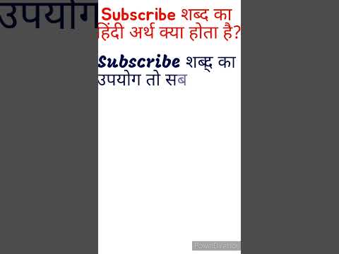 Subscribe in hindi meaning | Subscribe को हिंदी में क्या कहेंगे हैं? #shorts