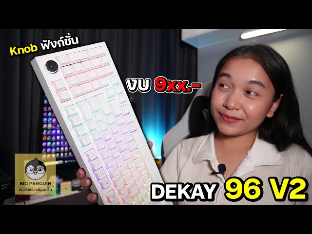 รีวิว คีย์บอร์ด Dekay 96 V2 มี Knob ให้ในงบประหยัดที่คุ้มสุดๆ!!| รีวิว ...