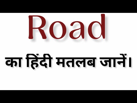 Road meaning in hindi || Road का हिंदी मतलब क्या होता है? ||
