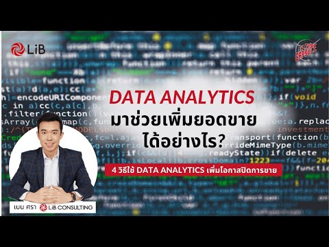 วิธีใช้ Data analytics เพื่อเพิ่มประสิทธิภาพการขาย | TTC EP 19