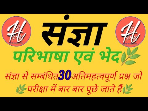 संज्ञा की परिभाषा|संज्ञा के भेद|Noun Definition In Hindi|kinds Of Noun|Sangya Hindi Grammar