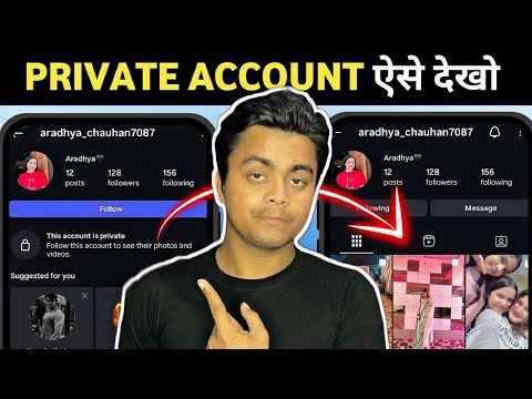 instagram private kaise dekhe 2025 | how to see instagram private account posts 2025