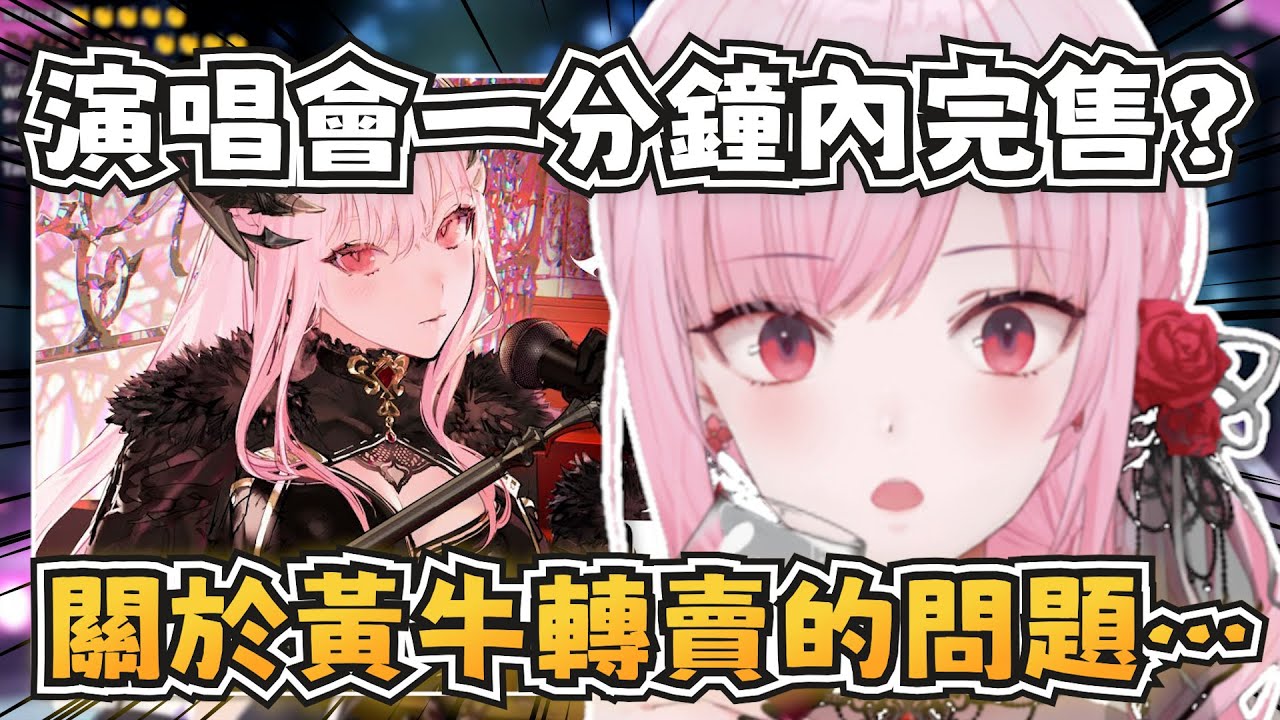 Calli第二場個人演唱會一分鐘內就完售了？Calli對這事以及黃牛高價轉賣的想法【Mori Calliope/FUWAMOCO/Koseki ...