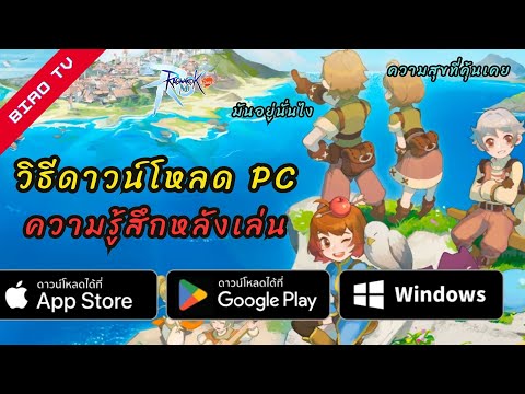 Ragnarok Mobile Classic : วิธีดาวน์โหลดใน PC 💻และความรู้สึกหลังเล่นของผม🫀