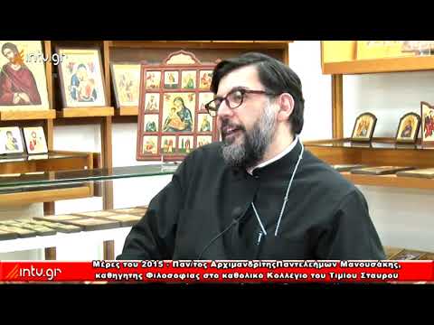 ΣΥΝΕΝΤΕΥΞΗ ΜΕ ΤΟΝ ΚΑΘΗΓΗΤΗ ΦΙΛΟΣΟΦΙΑΣ ΑΡΧΙΜ. ΠΑΝΤΕΛΕΗΜΟΝΑ ΜΑΝΟΥΣΑΚΗ ...