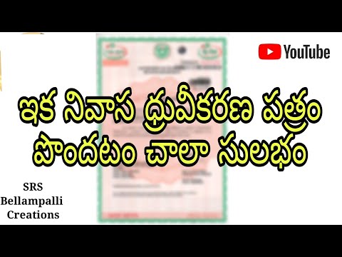 నివాస ధృవీకరణ పత్రం పొందడం చాలా సులభం