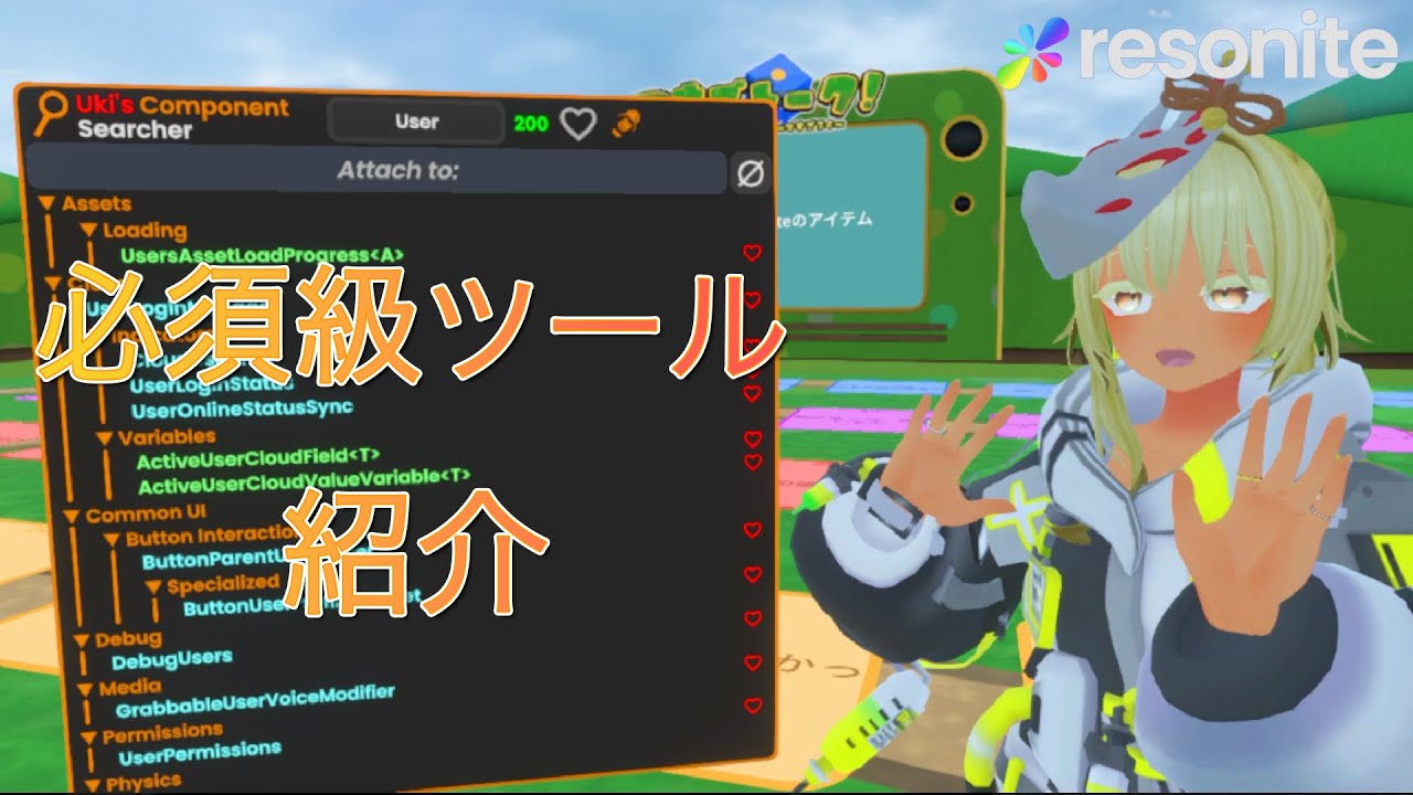 コンポーネントとfluxの検索アイテムの紹介 【Uki’s Component/Flux… | レゾマガ Resonite Magazine