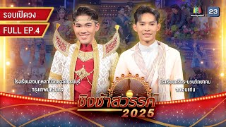 ชิงช้าสวรรค์ 2025 | Workpoint TV