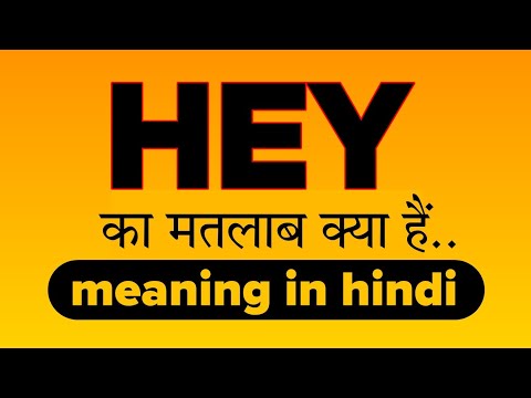 Hey meaning explained in hindi | Hey ka matlab kya hai | Hey का हिंदी में मतलब क्या है