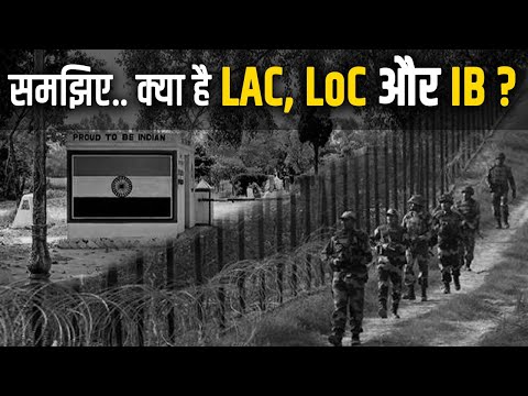 जानिए LAC, LoC और International Border में क्या अंतर है ?