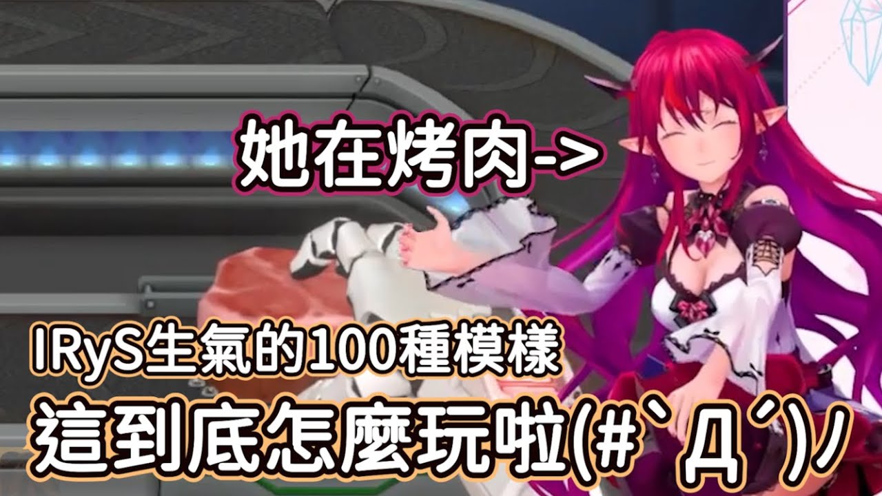 【HoloEN翻譯】好像有人玩瓦利歐玩得特別生氣...內含IRyS的100種迷幻動作【IRyS】 | Hololive烤肉架協會