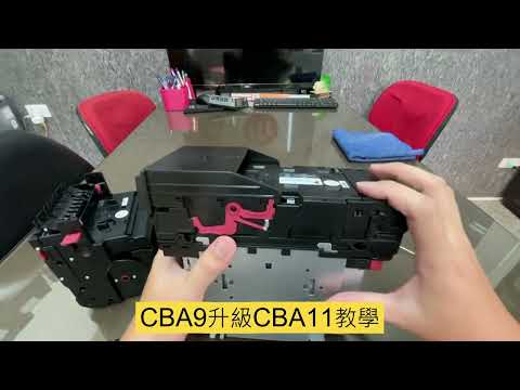 PA2666拆卸擋板&CBA9升級CBA11教學影片