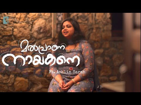 MALPRANA NAYAKANE| മൽപ്രാണ നായകനെ | Malayalam Christian Devotional Cover Song | Ashlin Sarah |