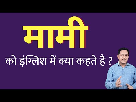 मामी को इंग्लिश में क्या कहते हैं ? mami ko English mein kya kahate hain | Spoken English classes