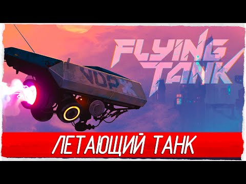 Steam Community :: Video :: Flying Tank - ЛЕТАЮЩИЙ ТАНК [Обзор / Первый ...