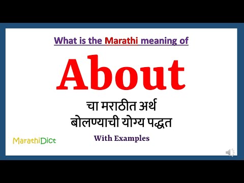 About Meaning in Marathi | About म्हणजे काय | About in Marathi Dictionary |
