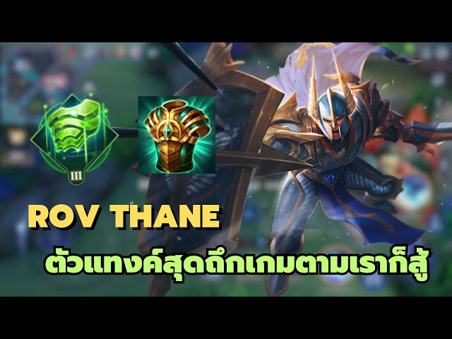 Rov Thane ตัวแทงค์สุดถึกเกมตามเราก็สู้ | วิดีโอครีเอเตอร์ :: OS
