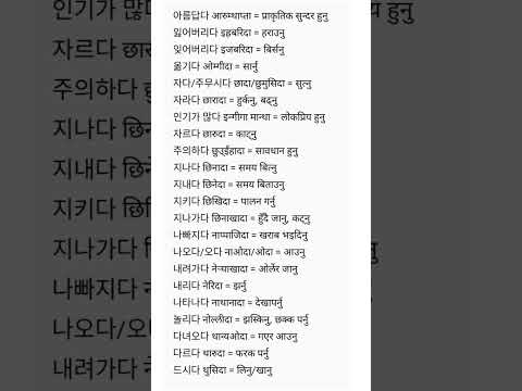 basic korean meaning in nepali #eps #korean