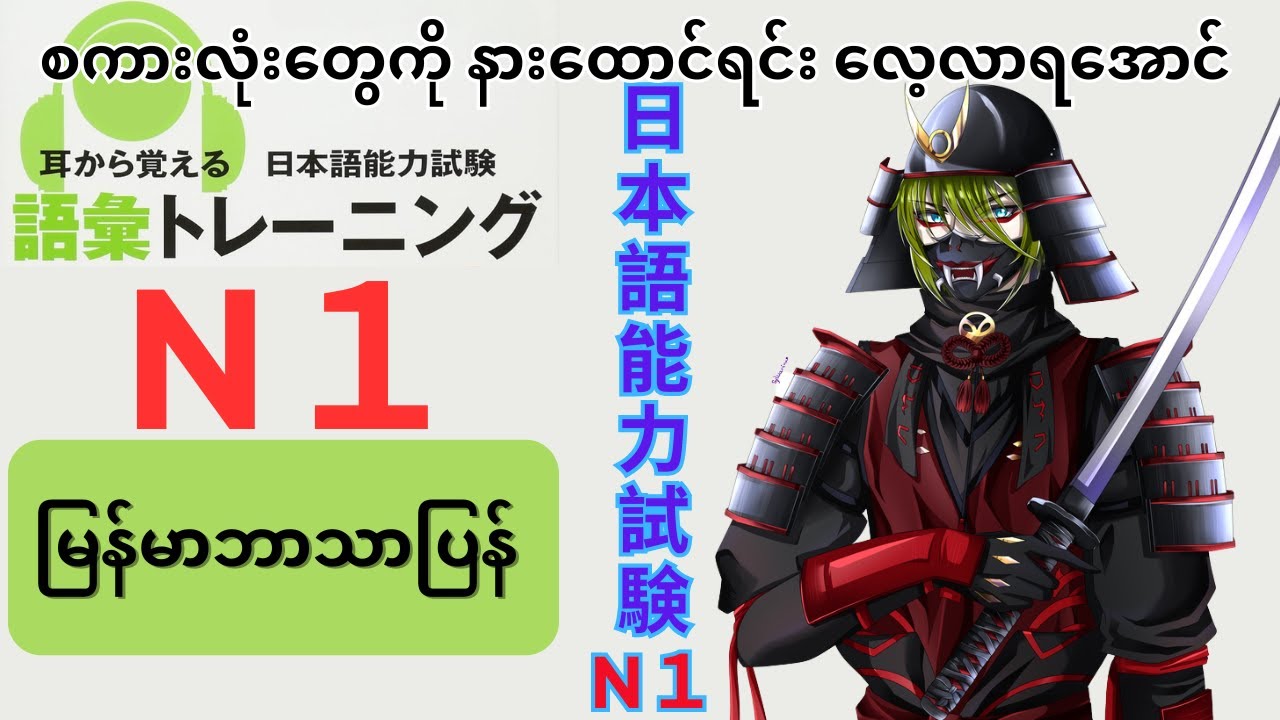 N1［語彙］耳から覚える　日本語能力試験　語彙トレーニングမြန်မာစာပါသည်