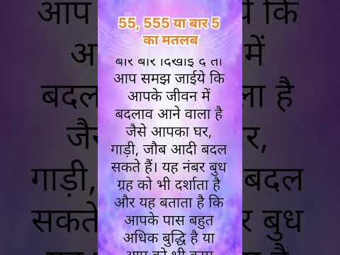एंजल नम्बर 555 का चमत्कार | Angel Number 555 #angel #number