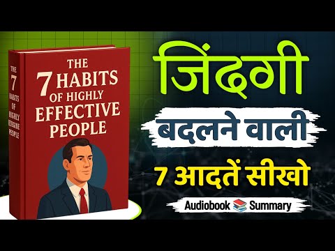 The Seven Habits of Highly Effective People | Book summary in hindi | Audiobook