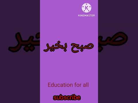 Good morning meaning in urdu @Education for all #education #vocabulary #shorts