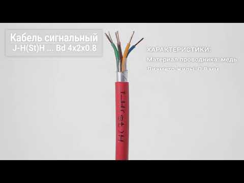 Огнестойкий кабель J-H(St)H 4x2x0.8