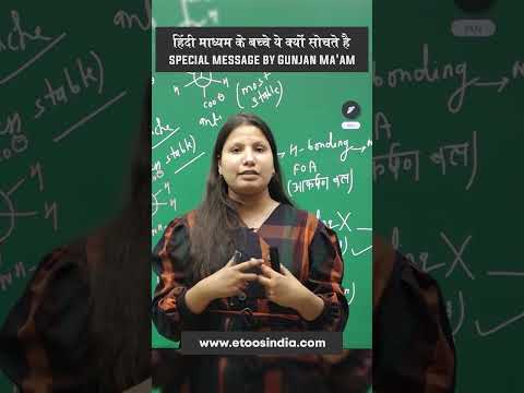 हिन्दी माध्यम के बच्चे ये क्यों सोचते है???????? | Special Message by Gunjan Ma'am | Etoosindia #ytshorts