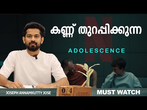 കണ്ണ് തുറപ്പിക്കുന്ന Adolescence|Malayalam| Must watch |Joseph Annamkutty Jose|Netflix