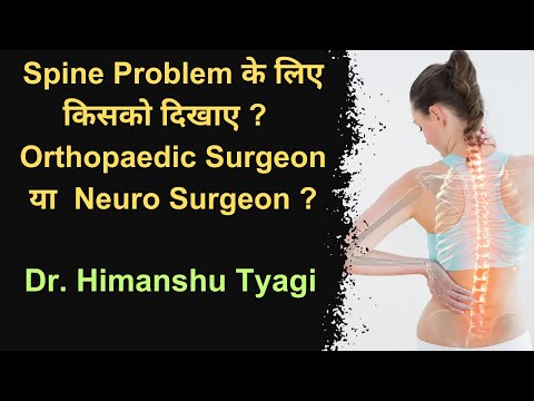 Spine Problem के लिए किसको दिखाए ? Orthopaedic Surgeon या Neuro Surgeon ?