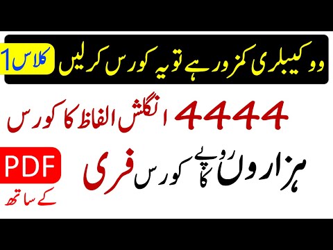 4444 Vocabulary Word Meaning in Urdu Class 1 | 4444 Vocabulary Words Course