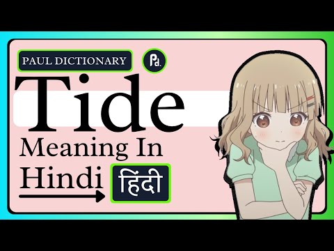 Tide Meaning in Hindi/Urdu | Meaning of Tide | Tide ka matlab? | Tide क्या है?