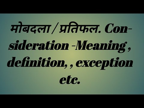 | मोबदला / प्रतिफल | | what is Consideration -Meaning , definition, exception etc. MO.8421372620