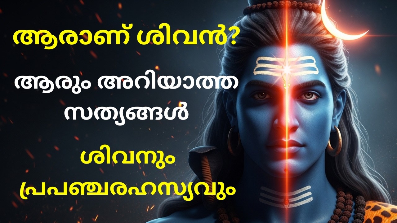 ശിവനും പ്രപഞ്ചരഹസ്യവും: ആരും പറയാത്ത സത്യങ്ങൾ! | The Mystery of Shiva and Universe Explained