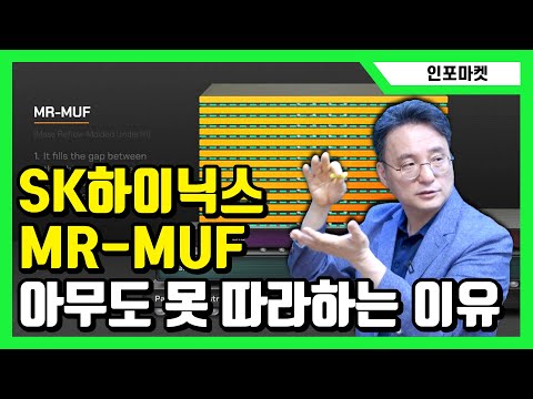 SK하이닉스 MR-MUF 기술, 왜 아무도 못따라하나 - 외계인을 고문해 만든 기술 [인포마켓]