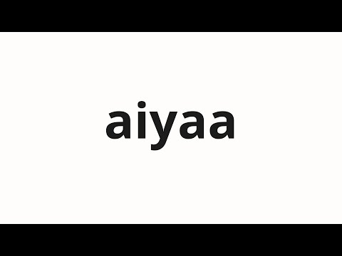 How to pronounce aiyaa | あいやー (Aiya in Japanese)