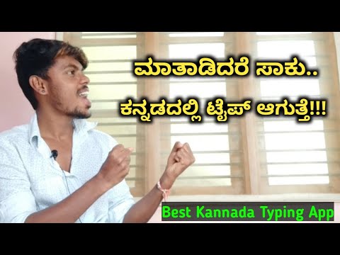 ಮಾತಾಡಿದರೆ ಸಾಕು ಕನ್ನಡದಲ್ಲಿ ಟೈಪ್ ಆಗುತ್ತೆ! | Best Kannada Typing App For Mobile 2019