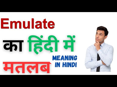 Emulate Ka Kya Matlab Hota Hai | Emulate Meaning in Hindi | Emulate का हिंदी में अर्थ