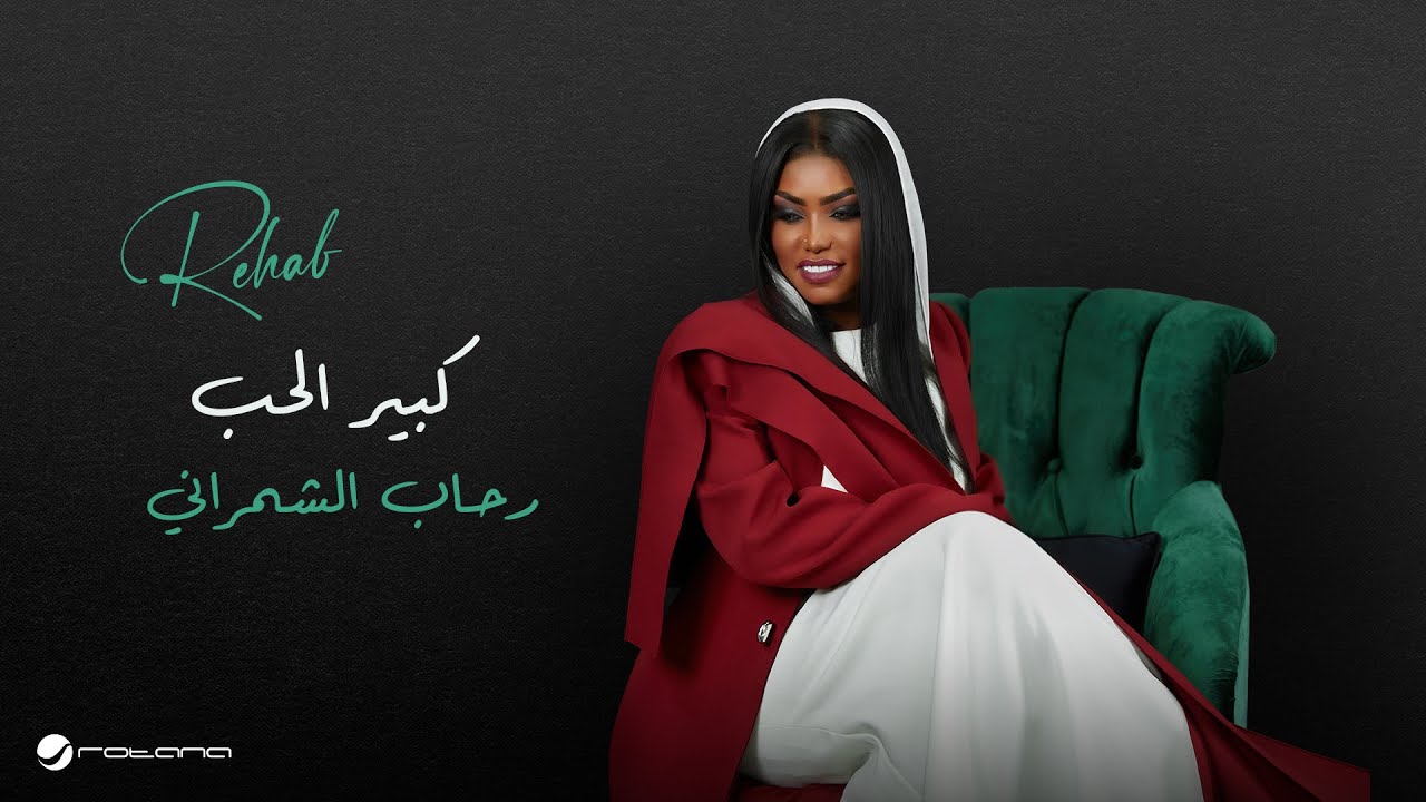 Keber El Hob by Rehab Al Shamrani from Saudi Arabia | Popnable