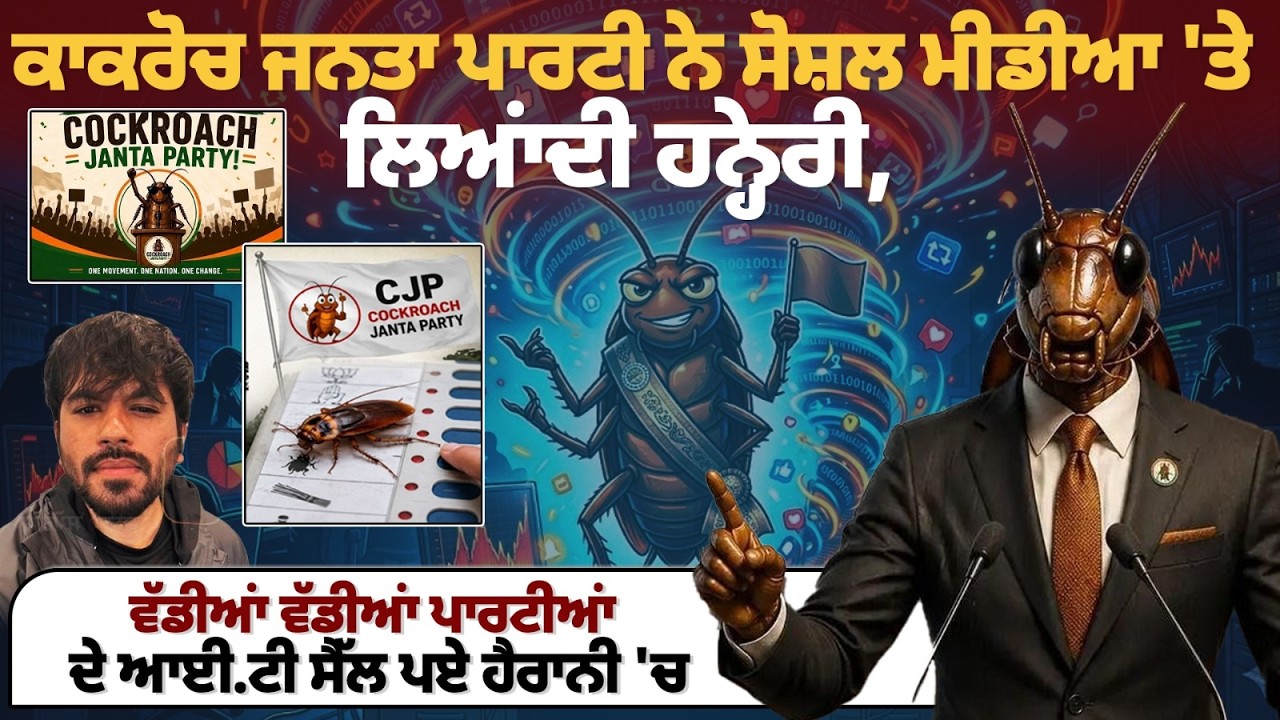 Cockroach Janata Party Goes Viral on Social Media | Big Political ...