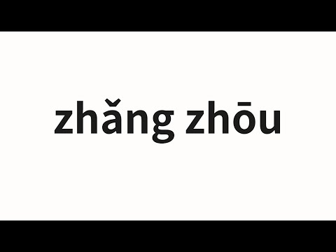 How to pronounce zhǎng zhōu | 长洲 (Changzhou in Chinese)