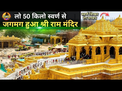 Lo 50 kg gold sparkling Sri Ram Mandir Exclusive New update|Rammandir|Ayodhya|2200₹Crore cost