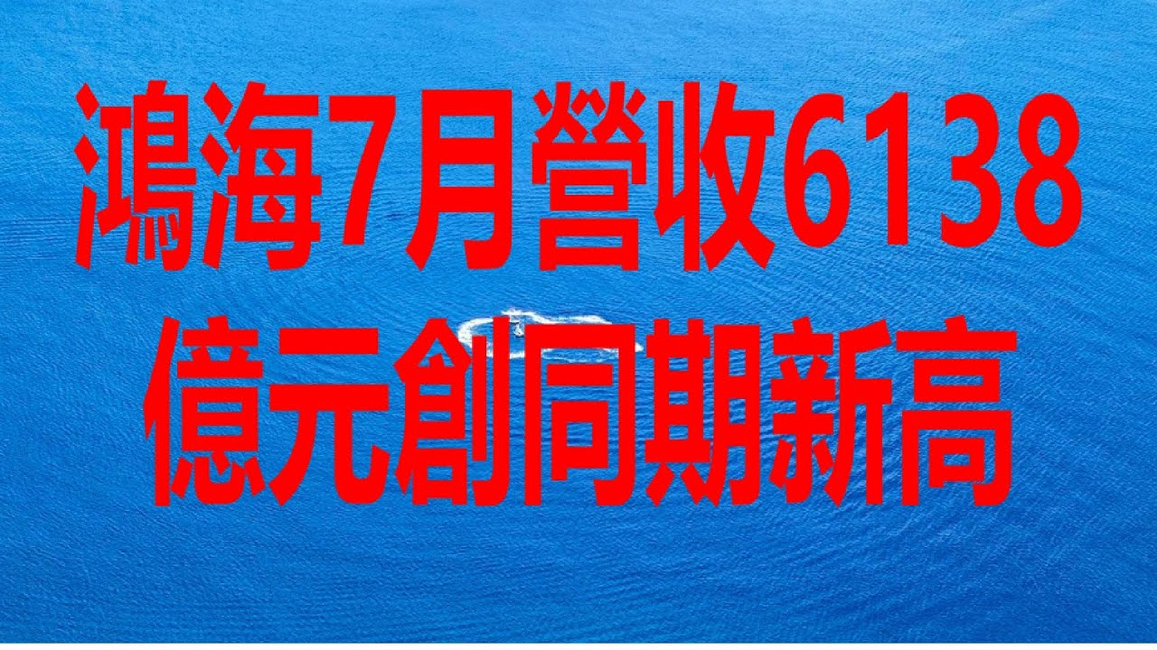 2330 台積電 - 8月5日！鴻海7月營收6138億元創同期新高！｜CMoney 股市爆料同學會
